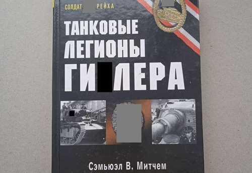 Митчем С. Танковые легионы Ги.лера