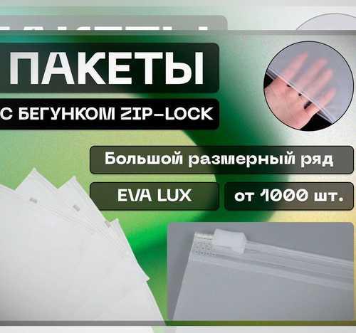 Пакеты ZIP lock для упаковки