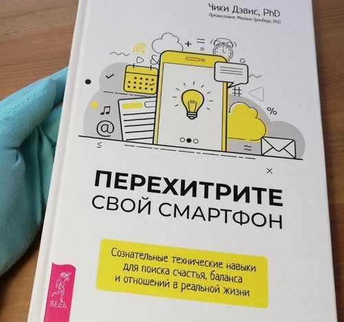 Чики Дэвис Перехитрите свой смартфон