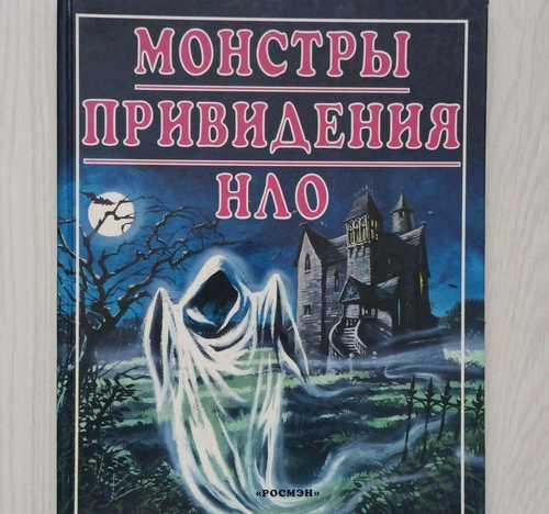 Монстры приведения нло Росмэн 2002г