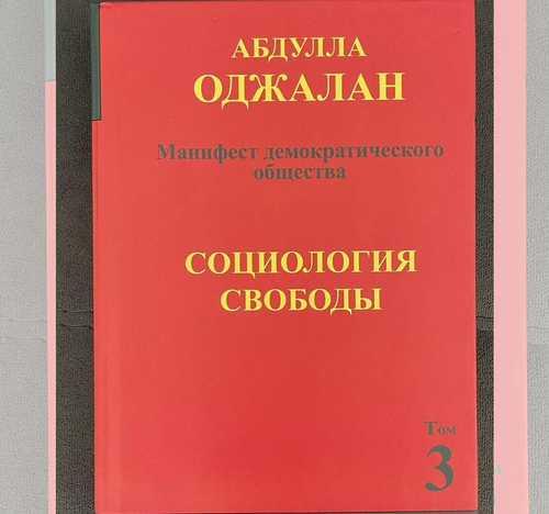 Книга Абдулла Оджалан 3 том