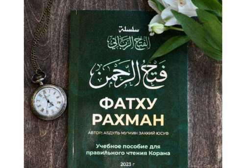 Книга Фатху Рахман / Таджвид / Правильное чтение