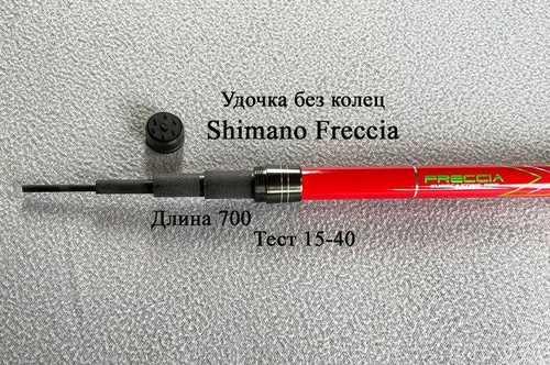 Удочка без колец Shimano Freccia 700
