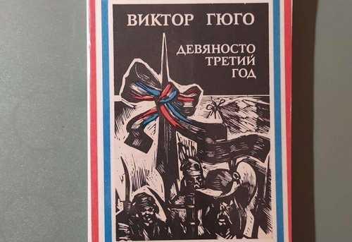 Виктор Гюго. Девяносто третий год. 366с 1986