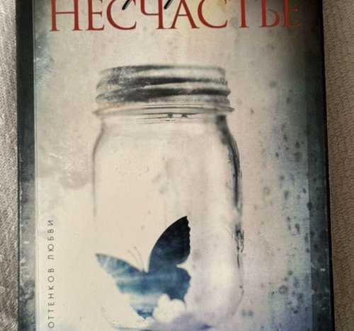 Книга мое прекрасное несчастье