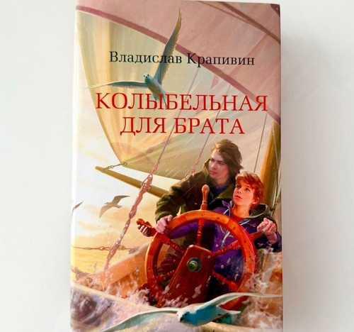 Книга Колыбельная для брата Владислав Крапивин