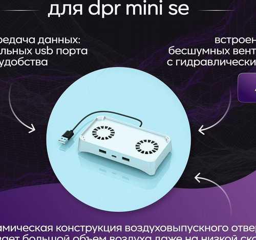 Охлаждающая подставка для DPR Mini SE