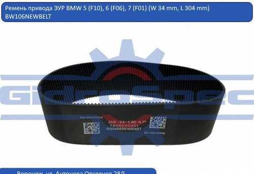 Ремень рулевой рейки BMW 5 F10, 6 F06, 7 F01