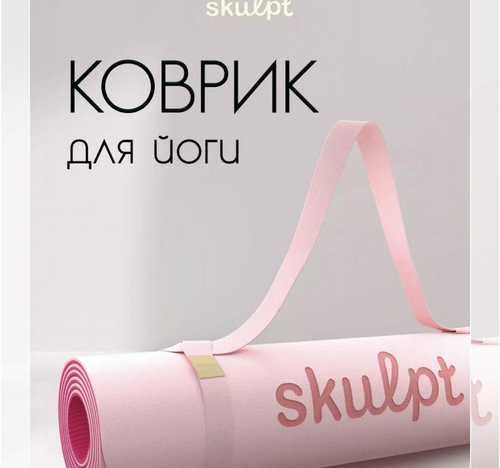 Коврик для йоги skulpt