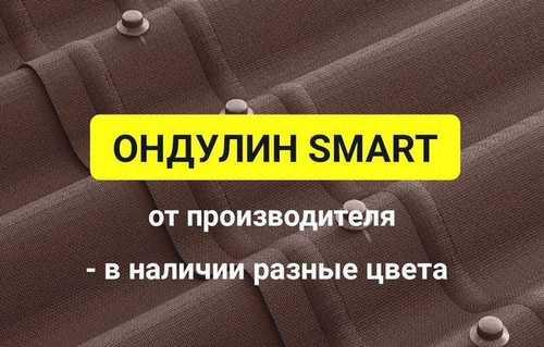 Ондулин smart