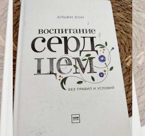 Продам книгу Альфи Кон "Воспитание сердцем"