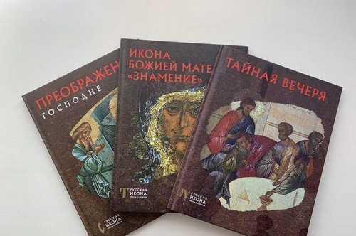 Серия книг Русская икона