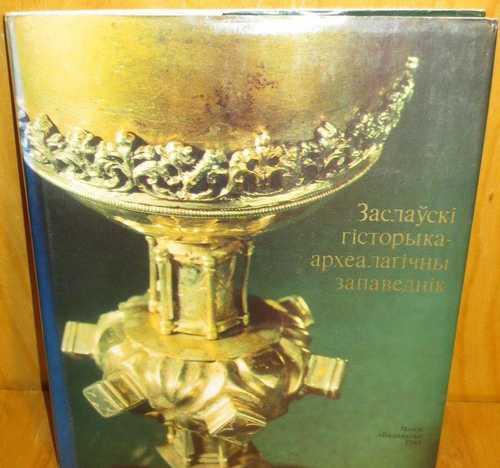 Книга заславский заповедник