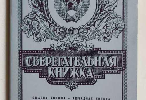 Альбом Сберкнижка с монетами СССР