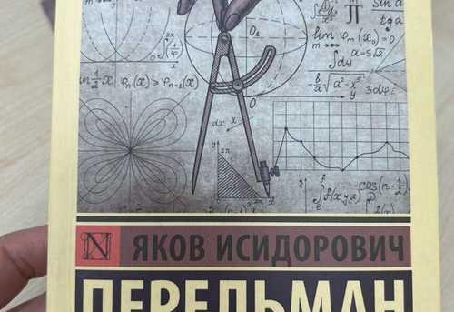 Живая математика Яков Перельман