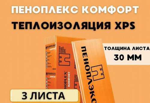 Пеноплэкс комфорт 30мм