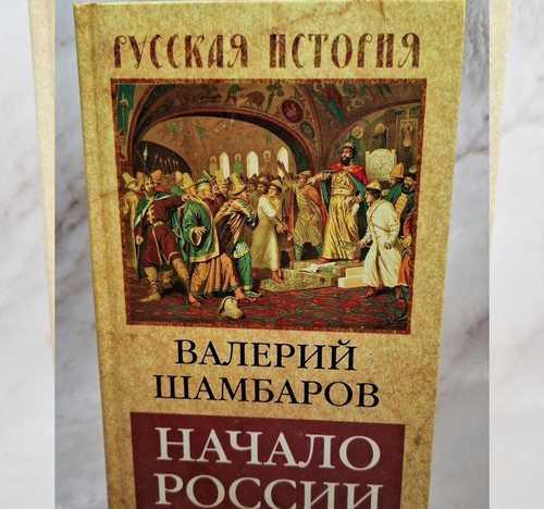 Шамбаров, Валерий. Начало России
