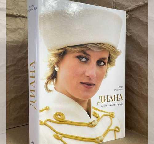 Диана. Жизнь, любовь, судьба