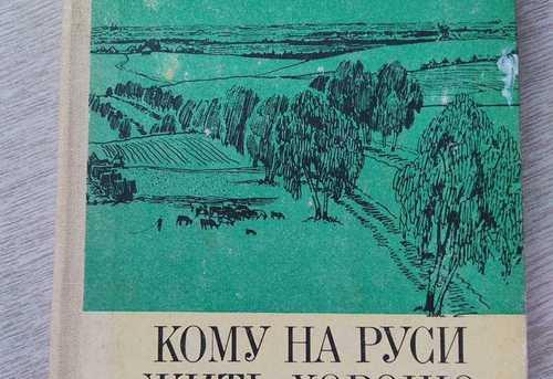 Книга кому на Руси жить хорошо, Н.А.Некрасов 1967г