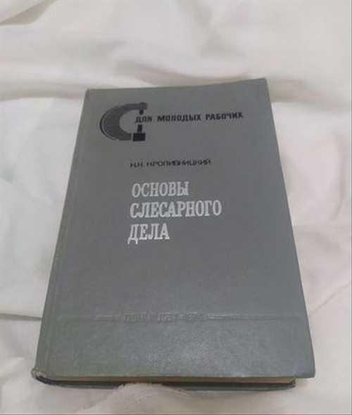 Основы слесарного дела Кропивницкий, 1974