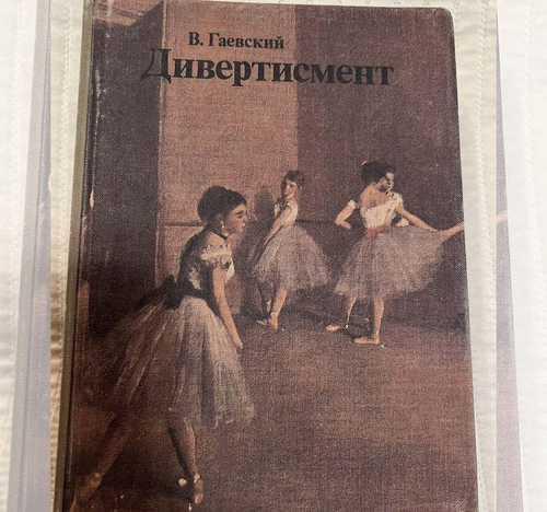 Книга "Дивертисмент", В. Гаевский, 1981г