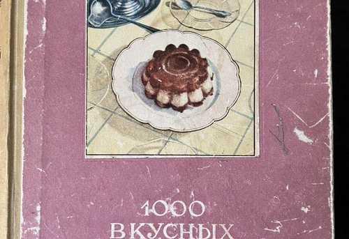 1000 вкусных блюд. Кулинария. Рецепты 1959 год