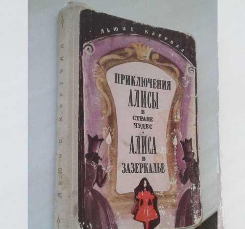 Льюис Кэрролл Приключение Алисы в стране чудес.Али