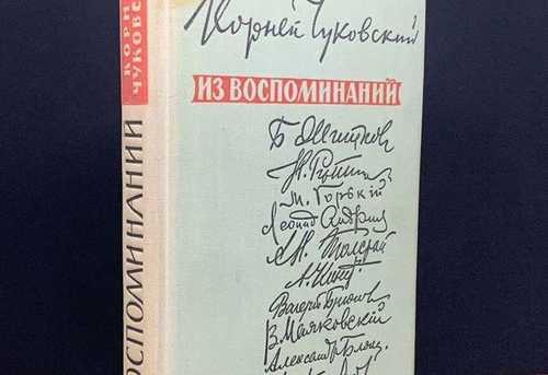 Корней Чуковский. Из воспоминаний