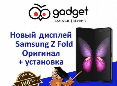 Дисплей Samsung Galaxy Z Fold (SM-F900) + установк