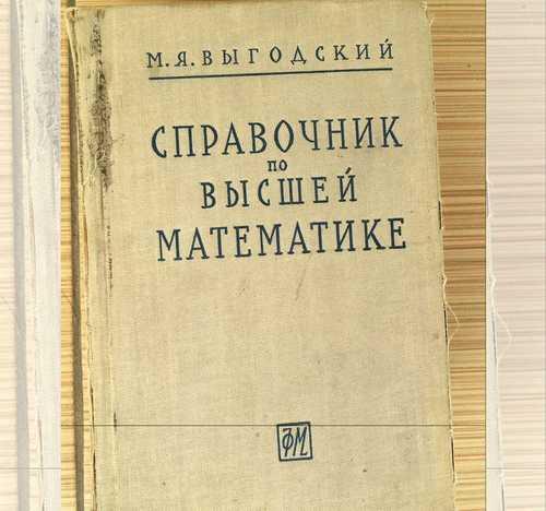 Справочник по высшей математике Выгодский 1962 год