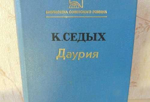 Книга К. Седых "Даурия"