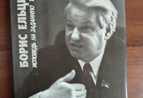 Борис Ельцин "Исповедь на заданную тему"