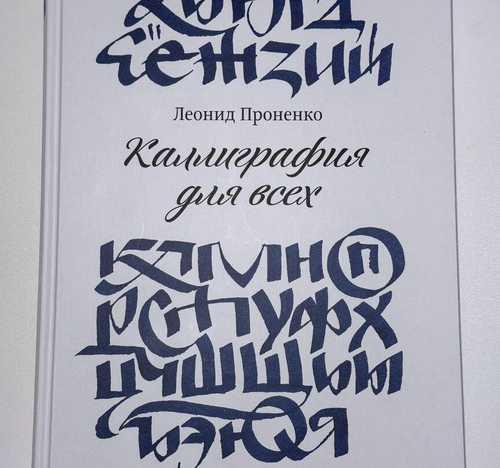 Книга "Калиграфия для всех". Л. Проненко