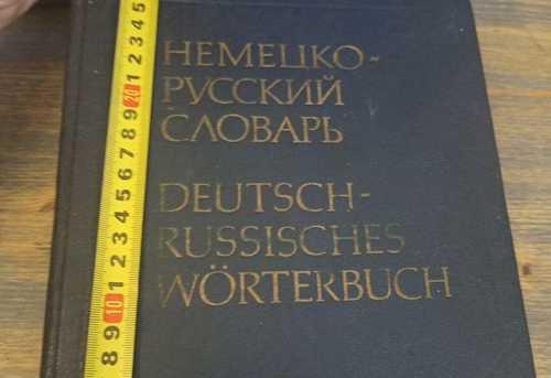 Немецко-русский словарь 95000 слов 1992 год