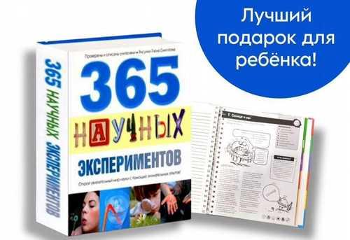 Книга "365 научных экспериментов" для детей