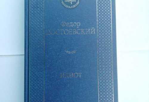 Книга "Идиот" Ф.М. Достоевский