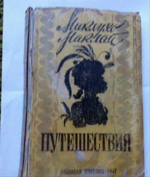 Миклухо Маклай. Путешествия. 1947 г