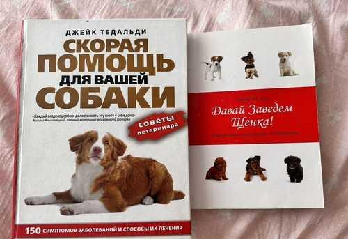 Книги по уходу за собаками