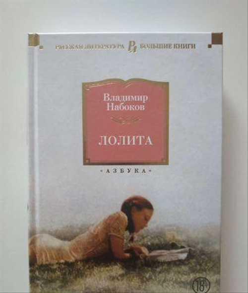 Владимир Набоков "Лолита" новая