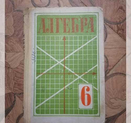 Алгебра, 6 кл, Теляковский, 1985 г