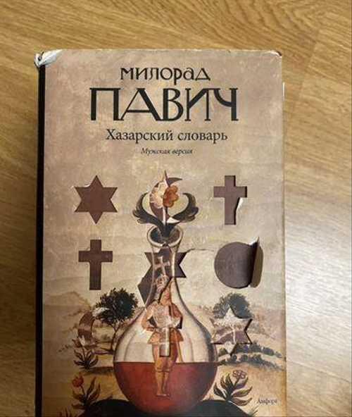 Книга «Хазарский словарь. Мужская версия»