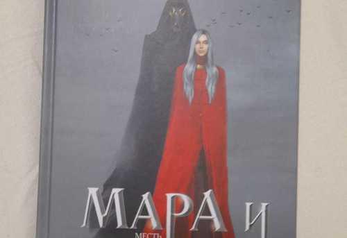 Книга "Мара и морок"