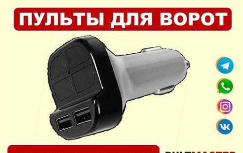 Радиопульт в прикуриватель с USB-зарядкой