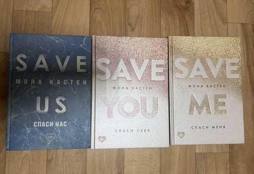 Книги Save me/you/us