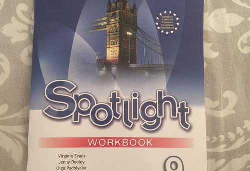 Spotlight workbook 9 класс Ваулина, Эванс