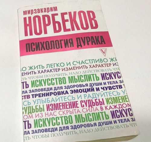 Книга психология дурака