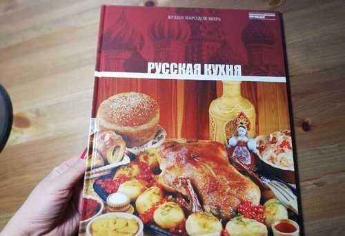 Книга русская кухня