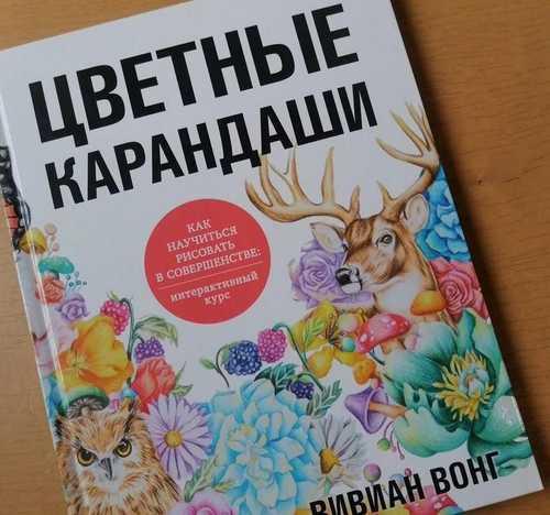 Цветные карандаши. Как научиться рисовать в соверш