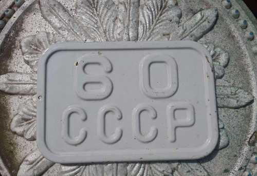 Юбилейный номер СССР коллекционный