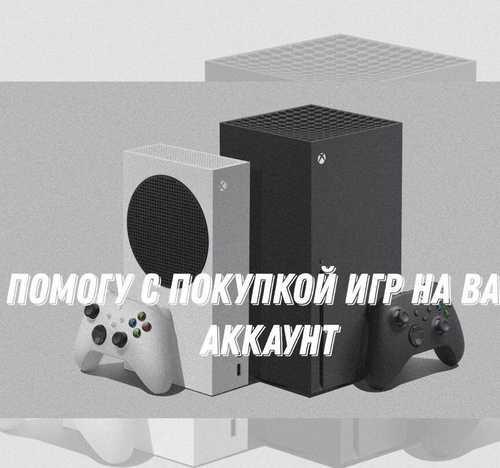 Помощь с покупкой игр Xbox